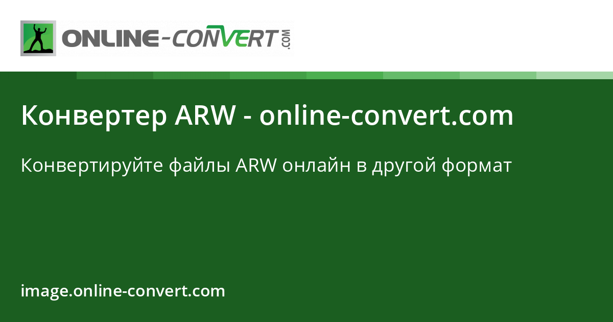 Конвертер ARW - online-convert.com