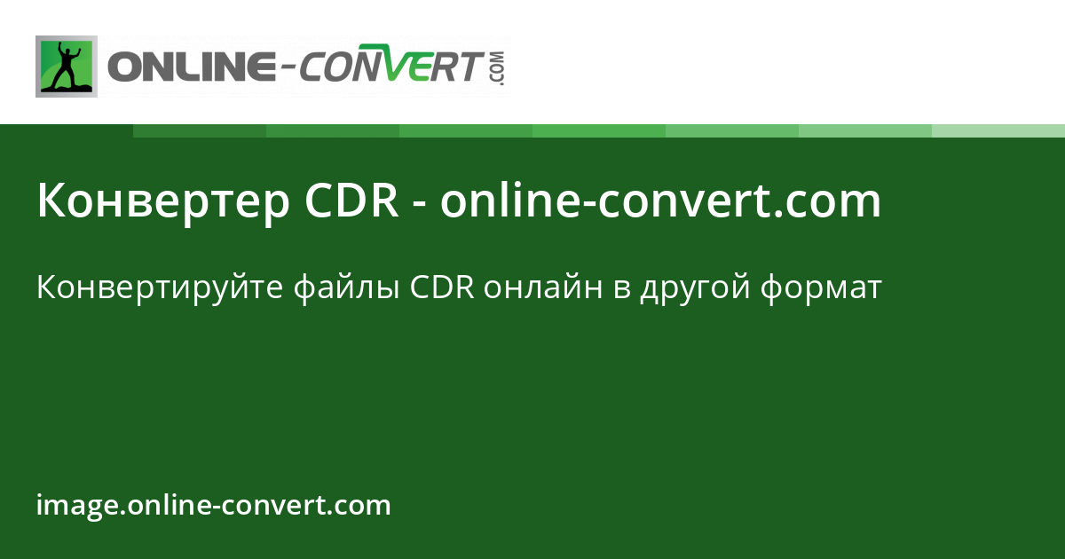 Конвертер CDR - online-convert.com